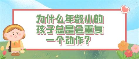 为什么年龄小的孩子总是会重复一个动作？ 知乎