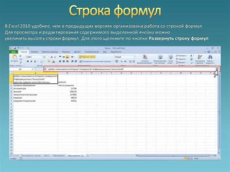Как в Excel включить строку формул