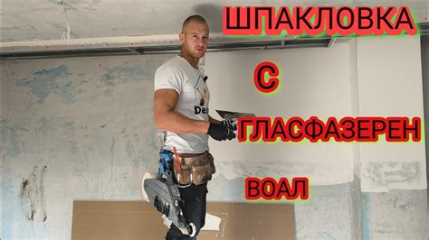 Шпакловане първа ръка с гласфазерен воал Качване на хартиен ъгъл с банджо Youtube