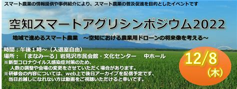 空知スマートアグリシンポジウム2022を開催します2022年12月8日 一般社団法人日本農業情報システム協会