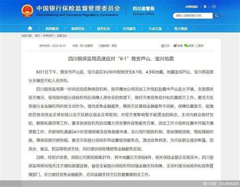 芦山宝兴地震｜四川银保监局：经初步排查，保险公司接到报案27件，其中地震巨灾保险6件四川雅安61级地震 多地震感强烈直击四川61级地震