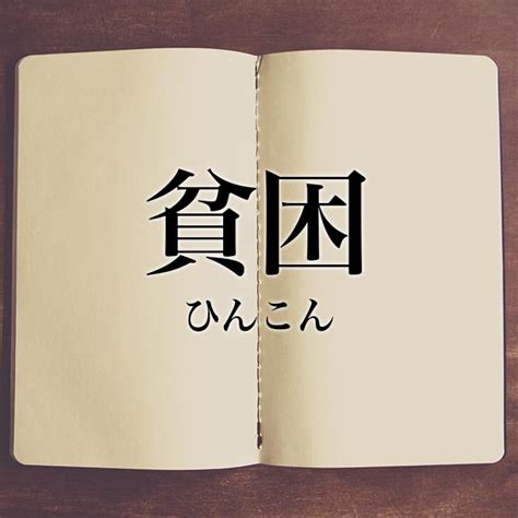 困窮の意味とは類語や例文など詳しく解釈 Meaning Book