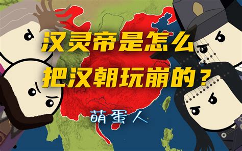 汉灵帝是怎么把汉朝玩崩的？【萌蛋人】 萌蛋人 萌蛋人 哔哩哔哩视频
