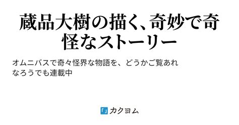 蔵品怪談奇談（蔵品大樹） カクヨム