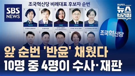 조국혁신당 비례대표 1번 박은정 2번 조국앞 순번 10명 중 4명이 수사·재판 중 Sbs 편상욱의 뉴스브리핑
