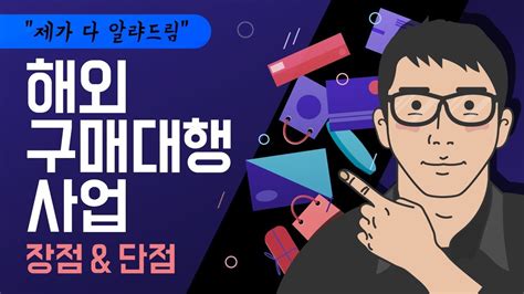 해외 구매대행 사업이 뭔가요 글로벌셀러 온라인쇼핑몰 Youtube
