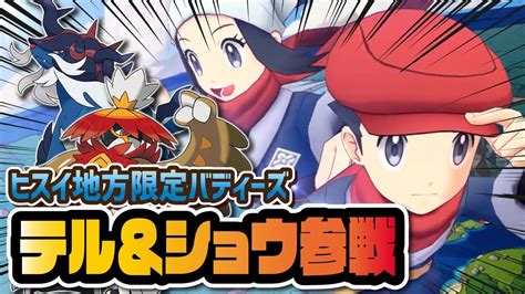 【ヒスイ新展開】ショウ＆ヒスイダイケンキ、テル＆ヒスイジュナイパー参戦決定！！【ポケマス ポケモンマスターズex】 Youtube