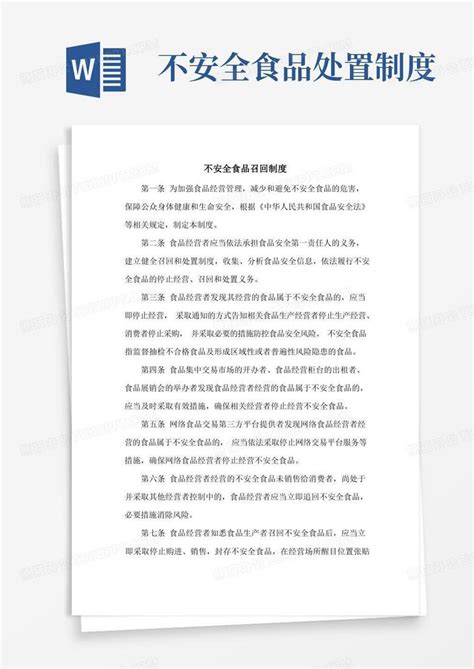 通用版6不安全食品召回制度word模板下载编号qjzbxzgq熊猫办公