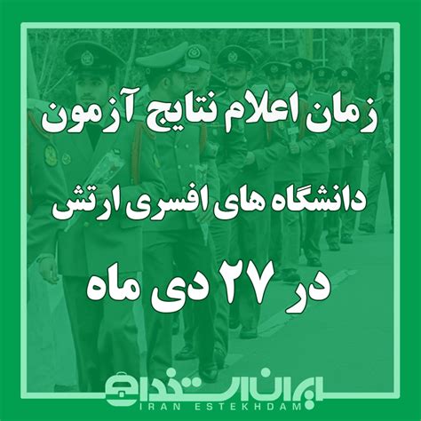 زمان اعلام نتایج آزمون دانشگاه های افسری ارتش در ۲۷ دی ماه ایران استخدام