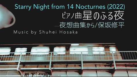 星のふる夜（夜想曲集）starry Night From 14 Nocturnes Shuhei Hosaka Youtube