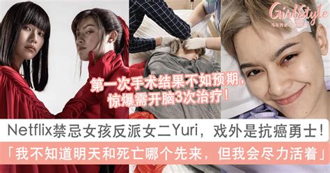 Netflix禁忌女孩反派女二yuri演员是抗癌勇士 戏外不幸罹患脑癌