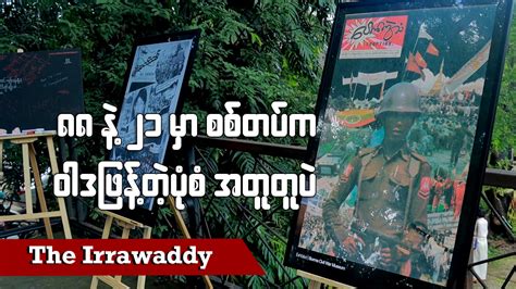 ၈၈ နဲ့ ၂၁ မှာ စစ်တပ်က ဝါဒဖြန့်တဲ့ပုံစံ အတူတူပဲ ရုပ်သံ