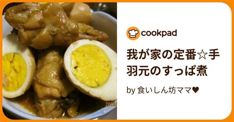我が家の定番手羽元のすっぱ煮 By 食いしん坊ママ♥️ 【クックパッド】 簡単おいしいみんなのレシピが395万品