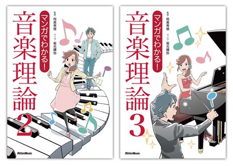 大ヒット作『マンガでわかる！音楽理論』に続編が登場！全3巻で音楽理論が楽しく学べるnewsリットーミュージック