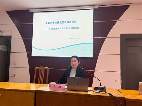 “以培促学，强基赋能”系列讲座第一期：高职艺术类课程思政实践探索 艺术学院