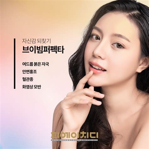 브이빔퍼펙타 레이저를 이용한 치료 효과 여드름붉은자국 안면홍조 혈관종 화염상모반 얼굴혈관제거 붉은잡티 압구정역 피부과 Phd