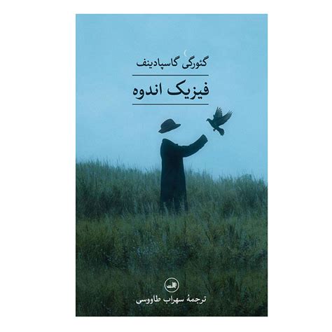 قیمت و خرید کتاب فیزیک اندوه اثر گئورگی گاسپادینف نشر ثالث