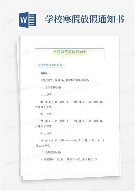 学校寒假放假通知书word模板下载编号qaawooma熊猫办公