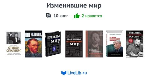 Изменившие мир — 10 книг | Читать лучшие подборки на Livelib