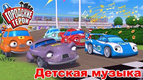 Детская музыка - Гоночная машина Ронда - Городские герои - YouTube