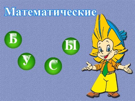 Презентация "Математические бусы" - дошкольное образование, презентации