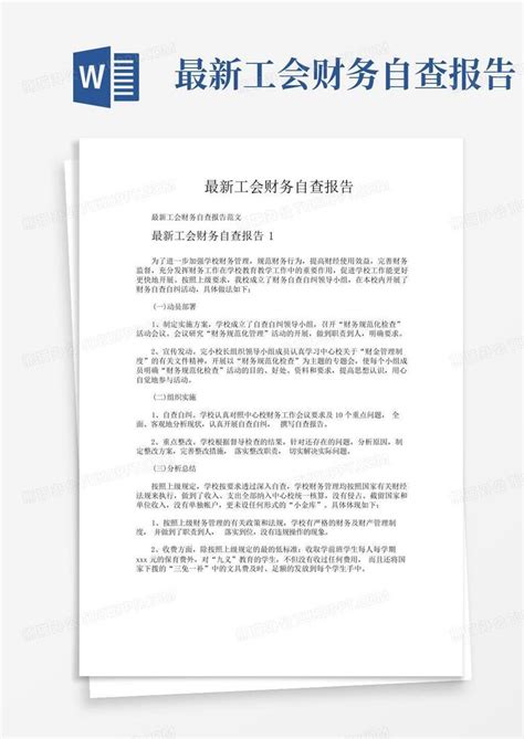 最新工会财务自查报告word模板下载编号qvgvybee熊猫办公