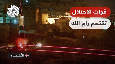 مراسلنا قوات كبيرة من جيش الاحتلال تقتحم رام الله تمهيدا لهدم منزل