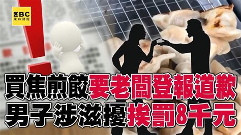 為了1顆「燒焦煎餃」要求老闆登報道歉？ 男子連日大鬧攤販挨罰8千元 57etfn Youtube