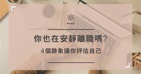 【自我成長】你也在安靜離職嗎？4個跡象讓你評估自己