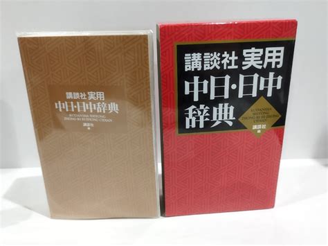 Yahooオークション 講談社 実用 中日・日中辞典 中国語辞書【ac03k】