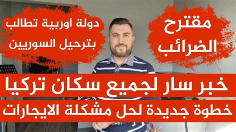 خبر سار لسكان تركيا📌خطوة جديدة لحل مشكلة الايجارات📌مقترح الضرائب📌دولة