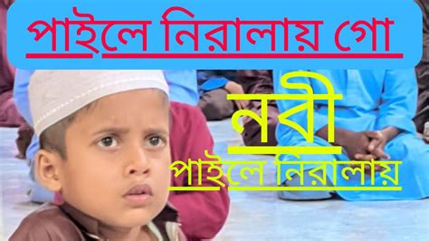 নবী প্রেমের সেরা গজল।পাইলে নিরালায় গো নবী।jubayer Ahmad Tasrif।paile