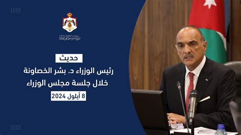 حديث رئيس الوزراء الدكتور بشر الخصاونة خلال جلسة مجلس الوزراء 8 أيلول