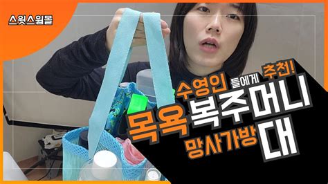 수영장가방추천 복주머니망사가방 물빠지는목욕가방 스윗스윔몰가방 메쉬샤워가방 사우나가방 수영바구니 Youtube