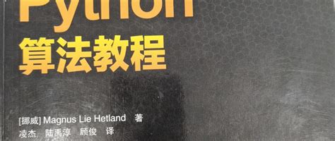 Python算法教程，从基础开始学习科学技术什么值得买
