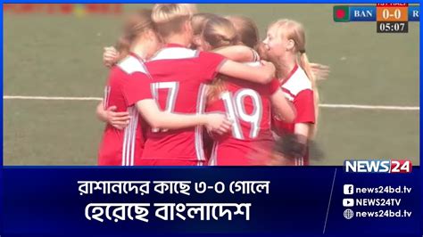অনুর্ধ্ব ১৭ নারী সাফ চ্যাম্পিয়নশিপে রাশিয়ার কাছে হেরেছে বাংলাদেশ