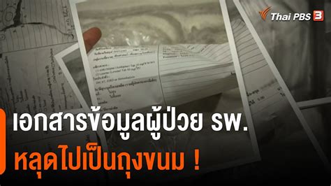 กองทัพเรือยอมรับ เอกสารข้อมูลผู้ป่วย รพ ในสังกัด หลุดไปเป็นถุงขนม วันใหม่ไทยพีบีเอส 21 ก ย