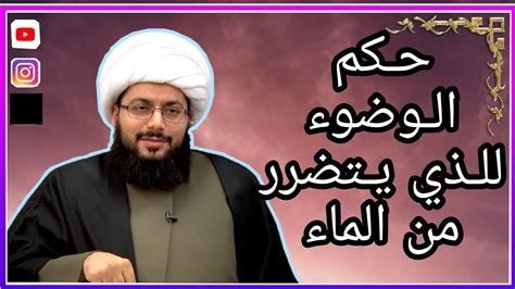 حكم الوضوء للذي يتضرر من الماء Youtube