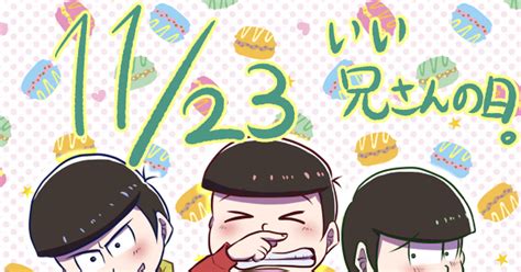 Bl松 【おそ松】いい兄さんの日＋チョロ松受 鈴魔 龍のマンガ 一チョロ チョロ松受 笑撃のラスト Pixiv
