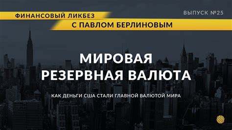 Доллар мировая резервная валюта Почему Global Finance Youtube