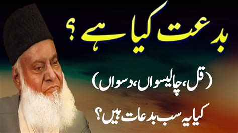 Dr Israr Ahmad About Biddat Kia Hai Youtube