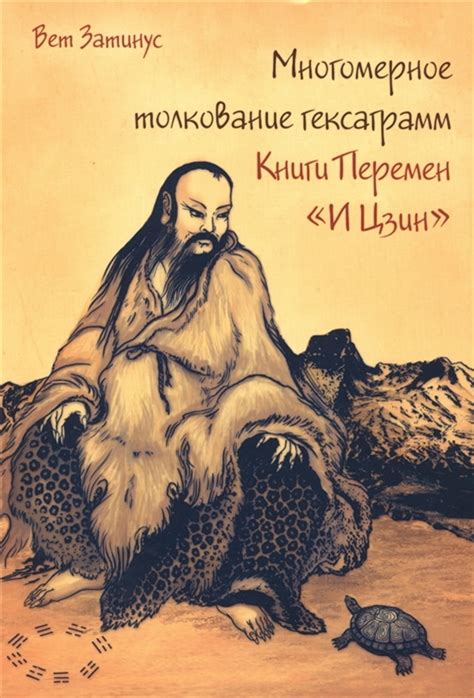 "Многомерное толкование гексаграмм Книги Перемен И Цзин" – купить книгу ...