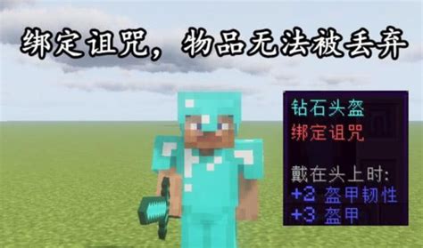 我的世界绑定诅咒怎么解除 我的世界绑定诅咒解除方法 梦幻手游网