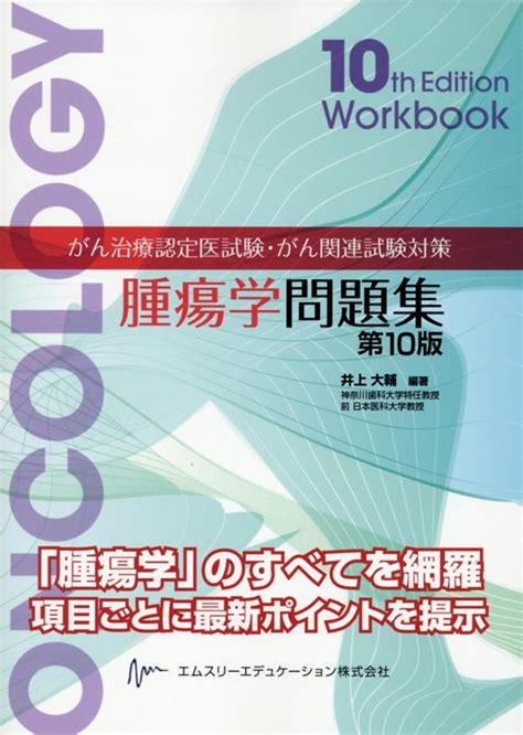 楽天ブックス 腫瘍学問題集 がん治療認定医試験・がん関連試験対策 井上大輔 9784863995833 本