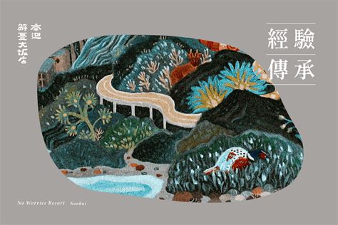 經驗傳承 南迴解憂大飯店