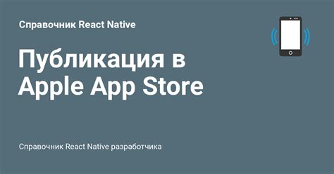Публикация в Apple App Store ⚡️ React Native с примерами кода