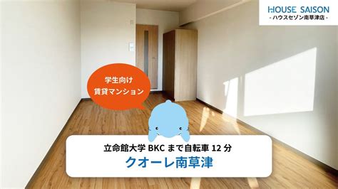 【立命館大学生におすすめの学生向け賃貸】クオーレ南草津 0050886 Youtube