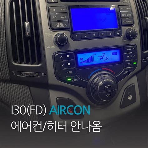 I30fd 증상 에어컨히터 안나옴블로워 작동 안됨 타업체에서 공조기 어셈블리 교환요망 점검내용 1 퓨즈