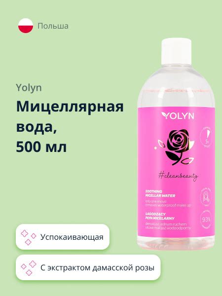 Мицеллярная вода YOLYN с экстрактом дамасской розы и пантенолом ...