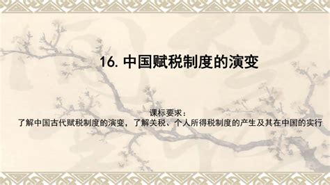 第16课 中国赋税制度的演变 课件 共33张PPT 2022 2023学年高中历史统编版2019选择性必修1 21世纪教育网 二一教育
